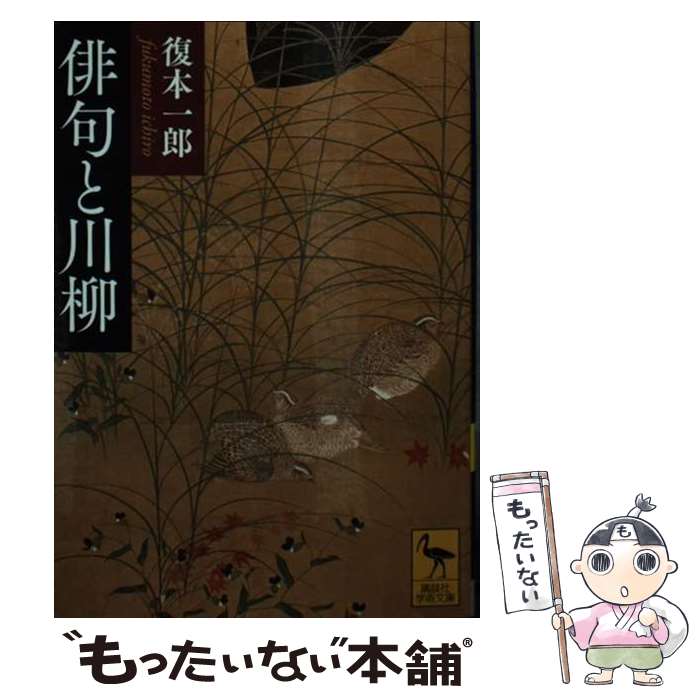 著者：復本 一郎出版社：講談社サイズ：文庫ISBN-10：4062922460ISBN-13：9784062922463■こちらの商品もオススメです ● 風の万里 黎明の空（下） 十二国記 / 小野 不由美, 山田 章博 / 新潮社 [文庫...