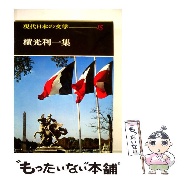 著者：横光利一, 足立 巻一出版社：Gakkenサイズ：単行本ISBN-10：4050502259ISBN-13：9784050502257■こちらの商品もオススメです ● 日本の歴史（15） / 佐々木 潤之介 / 中央公論新社 [文庫]...