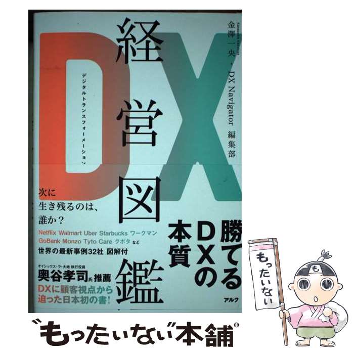 著者：金澤 一央, DX Navigator 編集部出版社：アルクサイズ：単行本ISBN-10：4757436785ISBN-13：9784757436787■通常24時間以内に出荷可能です。※繁忙期やセール等、ご注文数が多い日につきまして...