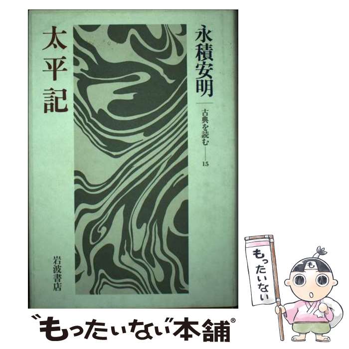 著者：永積安明出版社：岩波書店サイズ：単行本ISBN-10：4000044656ISBN-13：9784000044653■通常24時間以内に出荷可能です。※繁忙期やセール等、ご注文数が多い日につきましては　発送まで48時間かかる場合があり...