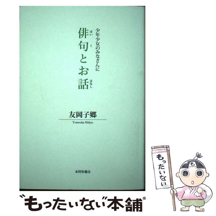 著者：友岡 子郷出版社：本阿弥書店サイズ：単行本ISBN-10：477681210XISBN-13：9784776812104■通常24時間以内に出荷可能です。※繁忙期やセール等、ご注文数が多い日につきましては　発送まで48時間かかる場合が...