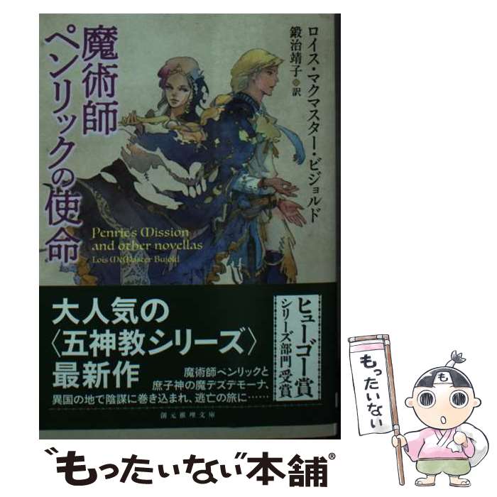 著者：ロイス・マクマスター・ビジョルド, 鍛治 靖子出版社：東京創元社サイズ：文庫ISBN-10：4488587151ISBN-13：9784488587154■通常24時間以内に出荷可能です。※繁忙期やセール等、ご注文数が多い日につきまし...