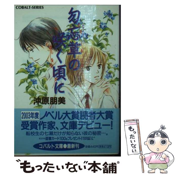 著者：沖原 朋美, 紺野 キタ出版社：集英社サイズ：文庫ISBN-10：4086004372ISBN-13：9784086004374■こちらの商品もオススメです ● 隻手の声 / 椹野 道流, 山田 ユギ / 講談社 [文庫] ● 甘口少...