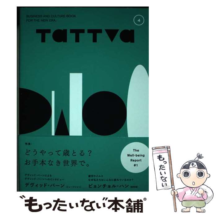 著者：tattva編集部, BOOTLEG出版社：(株)ブートレグサイズ：単行本ISBN-10：4904635744ISBN-13：9784904635742■通常24時間以内に出荷可能です。※繁忙期やセール等、ご注文数が多い日につきまして...