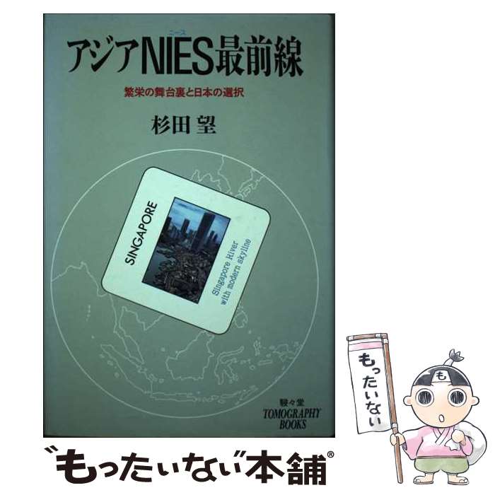 著者：杉田 望出版社：駸々堂出版サイズ：単行本ISBN-10：4397502943ISBN-13：9784397502941■通常24時間以内に出荷可能です。※繁忙期やセール等、ご注文数が多い日につきましては　発送まで48時間かかる場合があ...