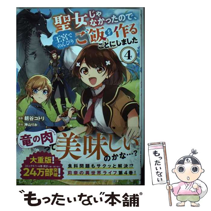著者：朝谷 コトリ出版社：KADOKAWAサイズ：コミックISBN-10：4046807997ISBN-13：9784046807991■こちらの商品もオススメです ● もふもふと異世界でスローライフを目指します！（5） / 寺田イサザ /...