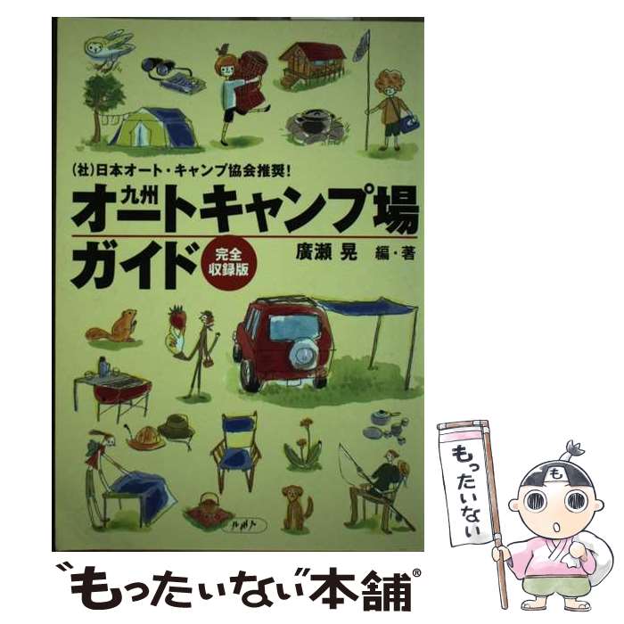 著者：廣瀬 晃出版社：九州人サイズ：単行本ISBN-10：4906586112ISBN-13：9784906586110■通常24時間以内に出荷可能です。※繁忙期やセール等、ご注文数が多い日につきましては　発送まで48時間かかる場合がありま...
