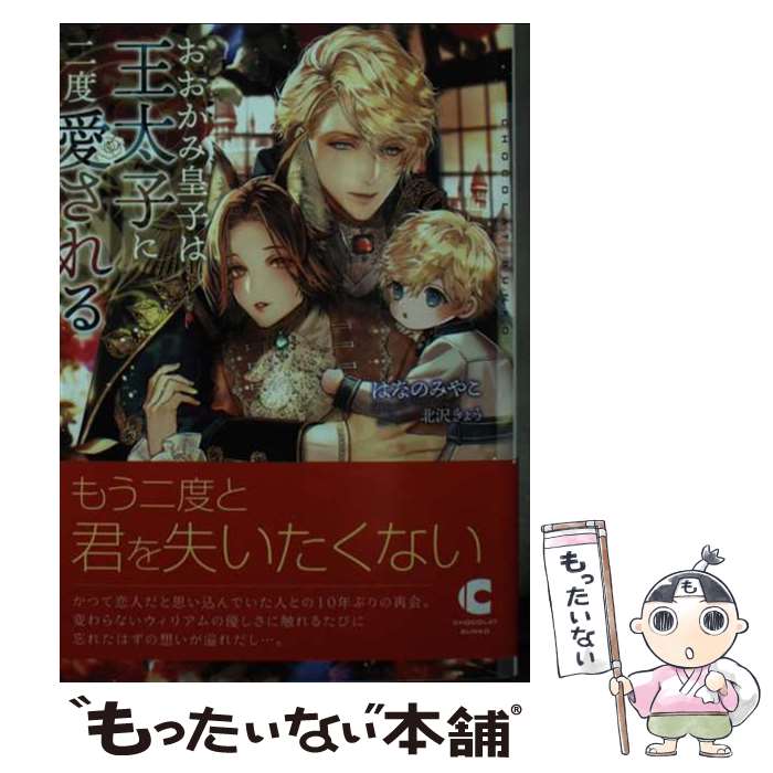 著者：はなの みやこ, 北沢 きょう出版社：心交社サイズ：文庫ISBN-10：4778134516ISBN-13：9784778134518■こちらの商品もオススメです ● ヴィラン伯爵はこの結婚をあきらめない / Aion, みずかね り...