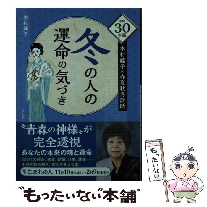 著者：木村 藤子出版社：主婦と生活社サイズ：文庫ISBN-10：439115059XISBN-13：9784391150599■こちらの商品もオススメです ● 平成30年版 木村藤子の春夏秋冬診断 秋の人の運命の気づき / 主婦と生活社 [...