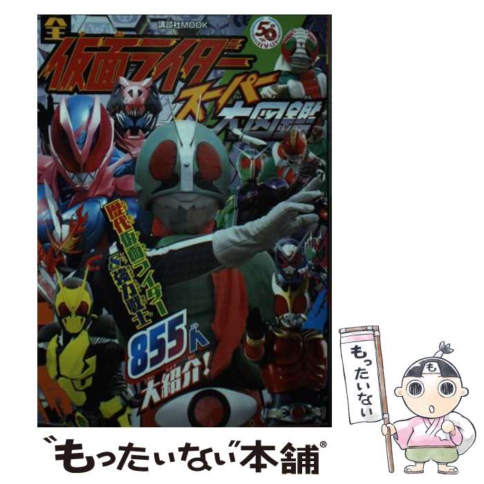 著者：講談社, 東映出版社：講談社サイズ：ムックISBN-10：4065224314ISBN-13：9784065224311■通常24時間以内に出荷可能です。※繁忙期やセール等、ご注文数が多い日につきましては　発送まで48時間かかる場合が...