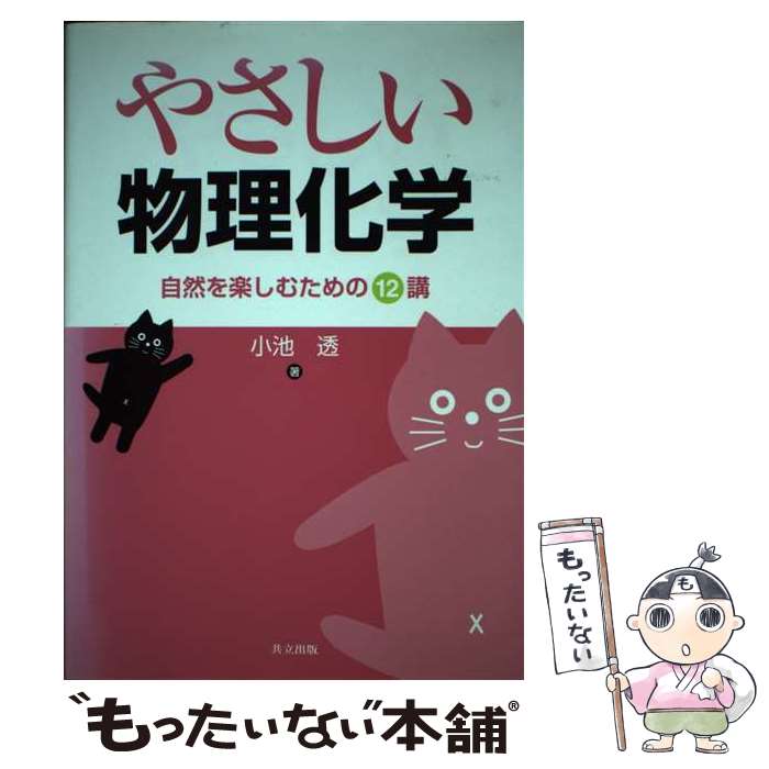 著者：小池 透出版社：共立出版サイズ：単行本ISBN-10：4320043944ISBN-13：9784320043947■通常24時間以内に出荷可能です。※繁忙期やセール等、ご注文数が多い日につきましては　発送まで48時間かかる場合があり...