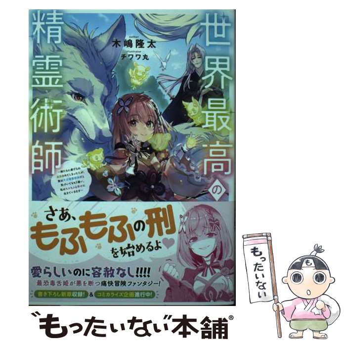 著者：木嶋隆太, チワワ丸出版社：TOブックスサイズ：単行本（ソフトカバー）ISBN-10：4866994843ISBN-13：9784866994840■こちらの商品もオススメです ● 癒やしの姫のわけあり修業 / 芹名 りせ, 仁藤 あ...