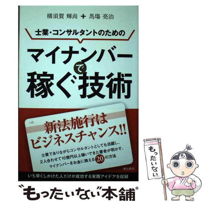 著者：横須賀輝尚, 馬塲亮治出版社：飛鳥新社サイズ：単行本ISBN-10：4864104433ISBN-13：9784864104432■通常24時間以内に出荷可能です。※繁忙期やセール等、ご注文数が多い日につきましては　発送まで48時間か...