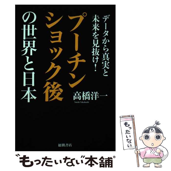著者：高橋洋一出版社：徳間書店サイズ：単行本（ソフトカバー）ISBN-10：4198654085ISBN-13：9784198654085■こちらの商品もオススメです ● 日本経済の真相 / 高橋洋一 大蔵省 / 高橋 洋一 / 中経出版 ...