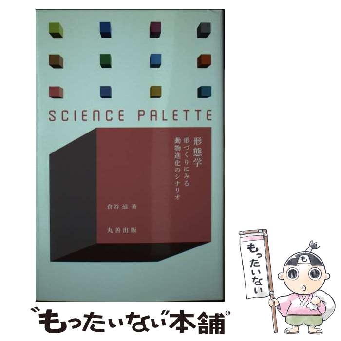著者：倉谷 滋出版社：丸善出版サイズ：新書ISBN-10：4621089307ISBN-13：9784621089309■通常24時間以内に出荷可能です。※繁忙期やセール等、ご注文数が多い日につきましては　発送まで48時間かかる場合がありま...