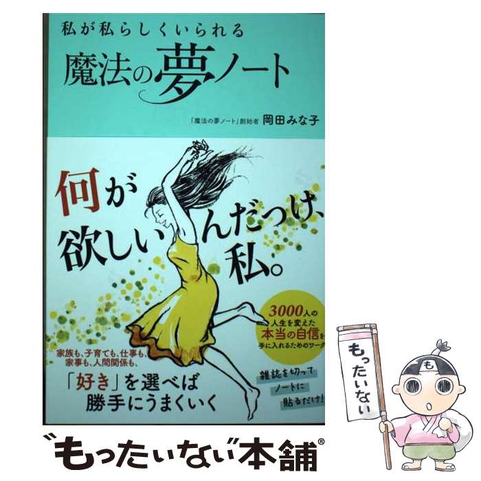 著者：岡田 みな子出版社：イースト・プレスサイズ：単行本（ソフトカバー）ISBN-10：4781620000ISBN-13：9784781620008■通常24時間以内に出荷可能です。※繁忙期やセール等、ご注文数が多い日につきましては　発送...