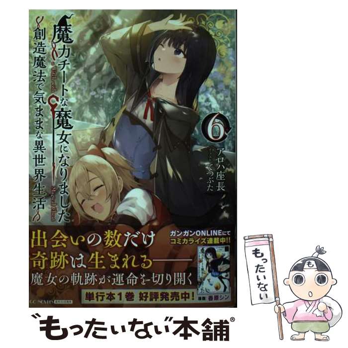 著者：アロハ座長, てつぶた出版社：マイクロマガジン社サイズ：単行本（ソフトカバー）ISBN-10：4867162574ISBN-13：9784867162576■こちらの商品もオススメです ● 魔力チートな魔女になりました　～創造魔法で気...