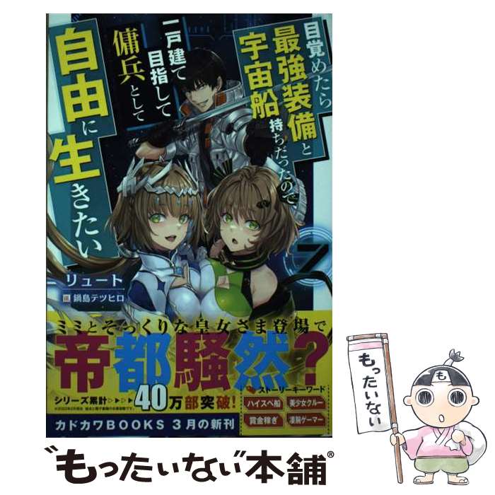 著者：リュート, 鍋島 テツヒロ出版社：KADOKAWAサイズ：単行本ISBN-10：4040744500ISBN-13：9784040744506■こちらの商品もオススメです ● IS〈インフィニット・ストラトス〉（8）特装版 / 弓弦 ...
