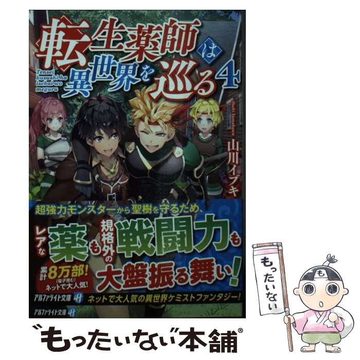 著者：山川イブキ出版社：アルファポリスサイズ：文庫ISBN-10：4434278738ISBN-13：9784434278730■こちらの商品もオススメです ● 賢者の孫　（16） / 緒方俊輔 / KADOKAWA [コミック] ● 転生...