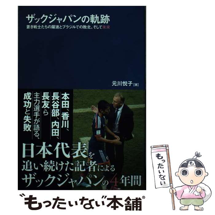 著者：元川悦子出版社：カンゼンサイズ：単行本（ソフトカバー）ISBN-10：4862552757ISBN-13：9784862552754■通常24時間以内に出荷可能です。※繁忙期やセール等、ご注文数が多い日につきましては　発送まで48時間...
