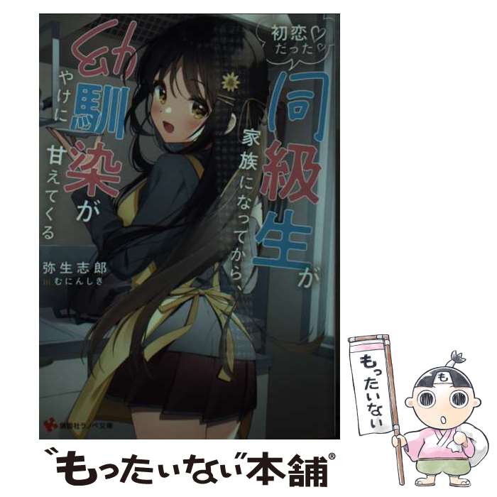 著者：弥生 志郎, むにんしき出版社：講談社サイズ：文庫ISBN-10：4065260612ISBN-13：9784065260616■こちらの商品もオススメです ● あまのじゃくな氷室さん 好感度100%から始める毒舌女子の落としかた /...