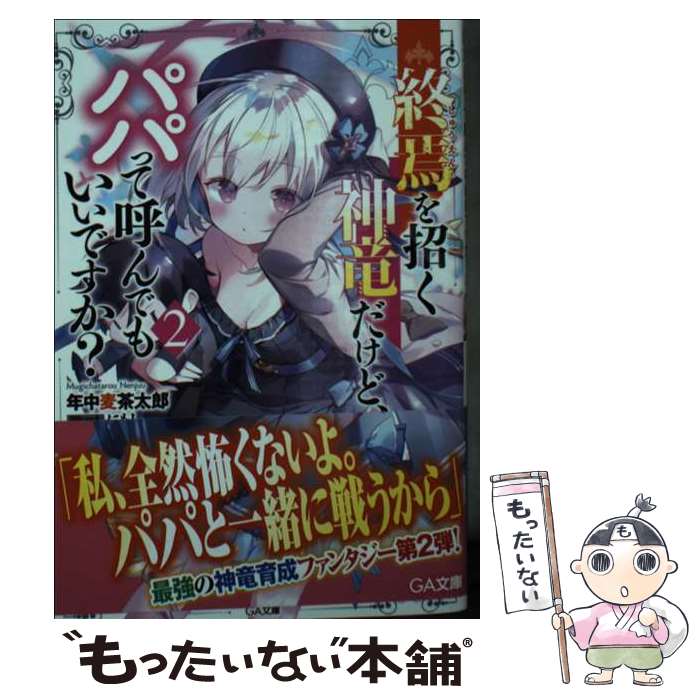 著者：年中麦茶太郎, にもし出版社：SBクリエイティブサイズ：文庫ISBN-10：4815607761ISBN-13：9784815607760■通常24時間以内に出荷可能です。※繁忙期やセール等、ご注文数が多い日につきましては　発送まで4...