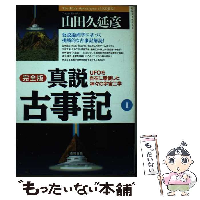 著者：山田 久延彦出版社：徳間書店サイズ：単行本ISBN-10：4198603111ISBN-13：9784198603113■通常24時間以内に出荷可能です。※繁忙期やセール等、ご注文数が多い日につきましては　発送まで48時間かかる場合が...