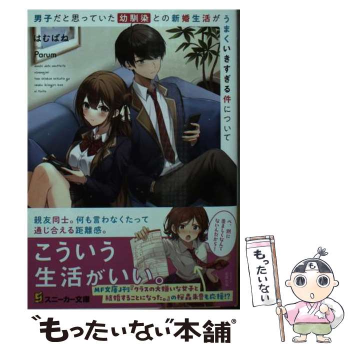著者：はむばね, Parum出版社：KADOKAWAサイズ：文庫ISBN-10：4041124239ISBN-13：9784041124239■こちらの商品もオススメです ● 男子だと思っていた幼馴染との新婚生活がうまくいきすぎる件について...