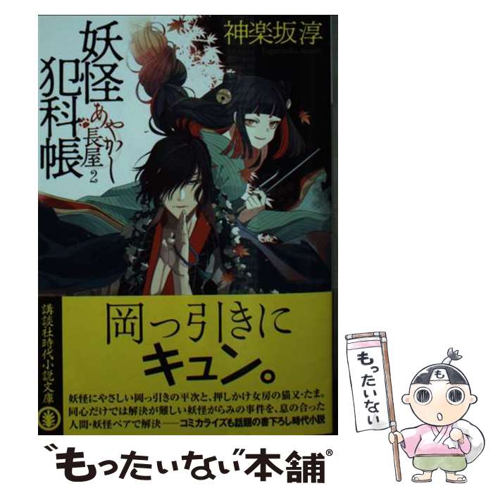 著者：神楽坂 淳出版社：講談社サイズ：文庫ISBN-10：4065292956ISBN-13：9784065292952■こちらの商品もオススメです ● あやかし長屋　嫁は猫又 / 神楽坂 淳 / 講談社 [文庫] ■通常24時間以内に出荷...