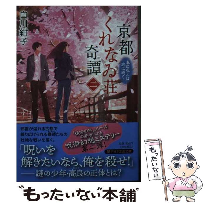 著者：白川 紺子出版社：PHP研究所サイズ：文庫ISBN-10：4569902278ISBN-13：9784569902272■こちらの商品もオススメです ● 後宮の烏 6 / 白川 紺子, 香魚子 / 集英社 [文庫] ● 後宮の烏 5 ...