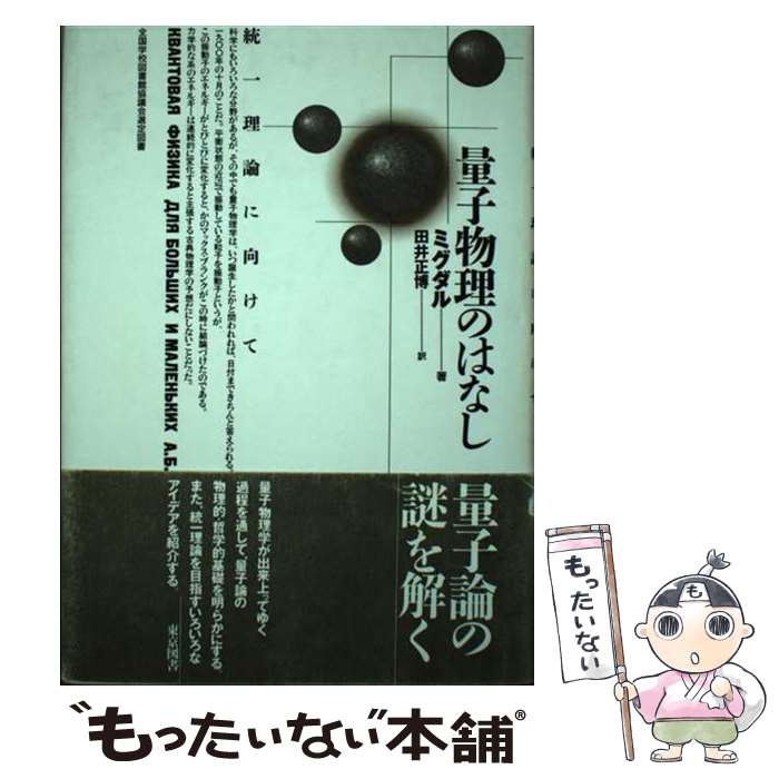 著者：А.Б ミグダル, 田井 正博出版社：東京図書サイズ：単行本ISBN-10：4489005474ISBN-13：9784489005473■こちらの商品もオススメです ● 理系のための知的好奇心 / ア・ベ ミグダル, 田井 正博 /...