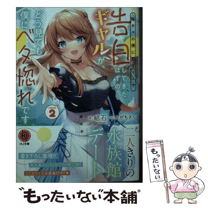 著者：結石, かがちさく出版社：ホビージャパンサイズ：文庫ISBN-10：4798627194ISBN-13：9784798627199■こちらの商品もオススメです ● 陰キャの僕に罰ゲームで告白してきたはずのギャルが、どう見ても僕にベタ惚...