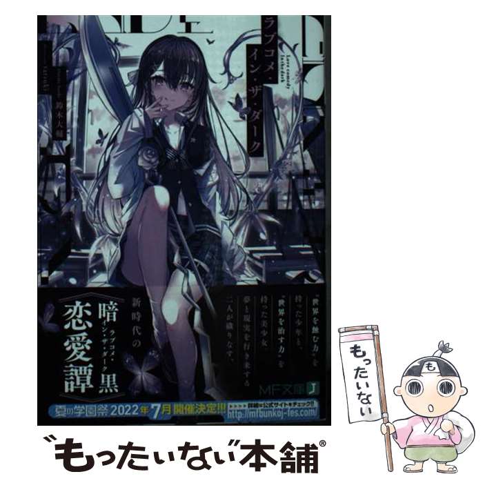 著者：鈴木 大輔, tatsuki出版社：KADOKAWAサイズ：文庫ISBN-10：4046814071ISBN-13：9784046814074■通常24時間以内に出荷可能です。※繁忙期やセール等、ご注文数が多い日につきましては　発送ま...
