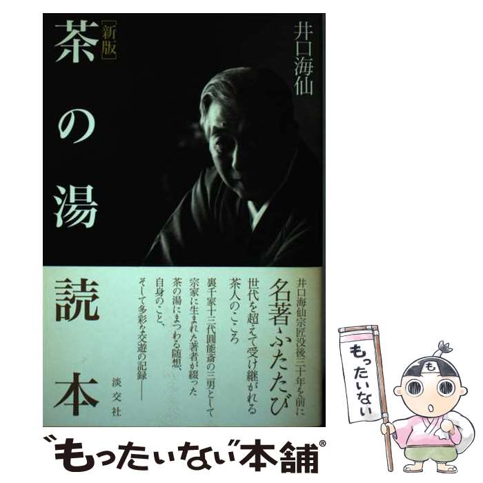 著者：井口 海仙出版社：淡交社サイズ：単行本ISBN-10：4473037541ISBN-13：9784473037541■通常24時間以内に出荷可能です。※繁忙期やセール等、ご注文数が多い日につきましては　発送まで48時間かかる場合があり...