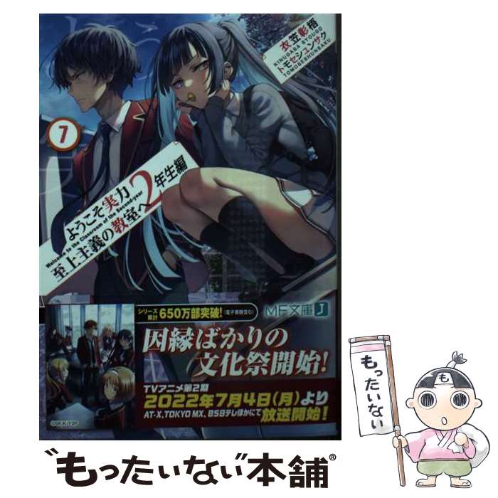 著者：衣笠彰梧, トモセ シュンサク出版社：KADOKAWAサイズ：文庫ISBN-10：4046814772ISBN-13：9784046814777■こちらの商品もオススメです ● ようこそ実力至上主義の教室へ6 / 衣笠彰梧, トモセ ...