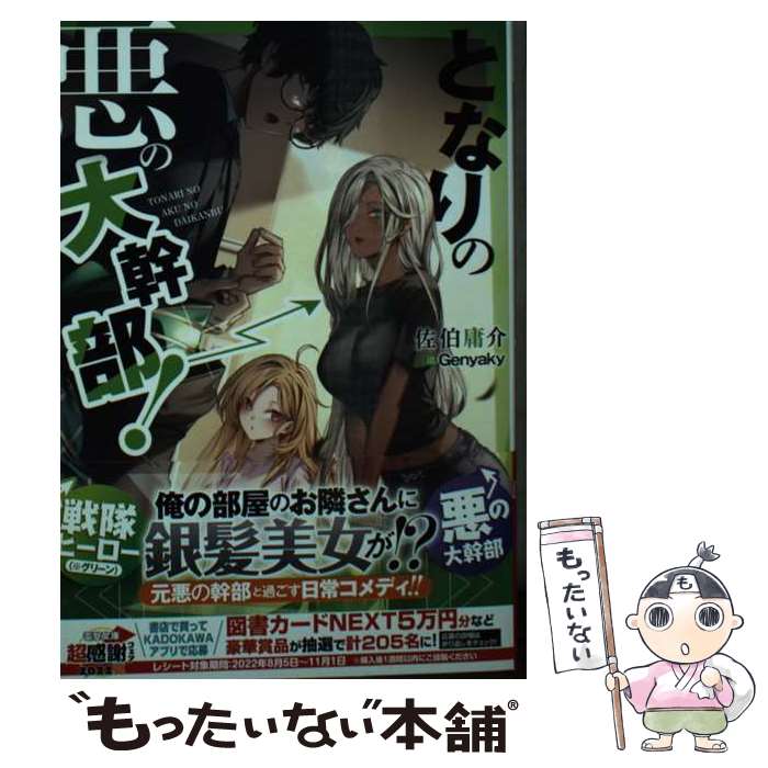著者：佐伯 庸介, Genyaky出版社：KADOKAWAサイズ：文庫ISBN-10：4049143356ISBN-13：9784049143355■通常24時間以内に出荷可能です。※繁忙期やセール等、ご注文数が多い日につきましては　発送ま...