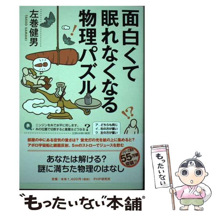 著者：左巻 健男出版社：PHP研究所サイズ：単行本ISBN-10：4569837794ISBN-13：9784569837796■通常24時間以内に出荷可能です。※繁忙期やセール等、ご注文数が多い日につきましては　発送まで48時間かかる場合...