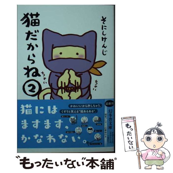 著者：そにし けんじ出版社：幻冬舎サイズ：文庫ISBN-10：4344432185ISBN-13：9784344432185■通常24時間以内に出荷可能です。※繁忙期やセール等、ご注文数が多い日につきましては　発送まで48時間かかる場合があ...
