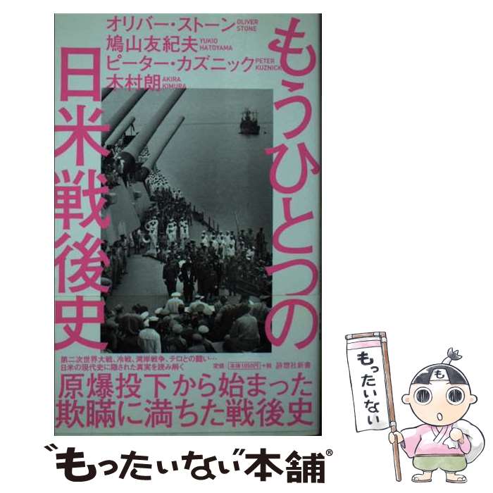 著者：オリバー ストーン, 鳩山 友紀夫, ピーター カズニック, 木村 朗出版社：詩想社サイズ：新書ISBN-10：4908170274ISBN-13：9784908170270■こちらの商品もオススメです ● 対米従属 という宿痾 鳩山...