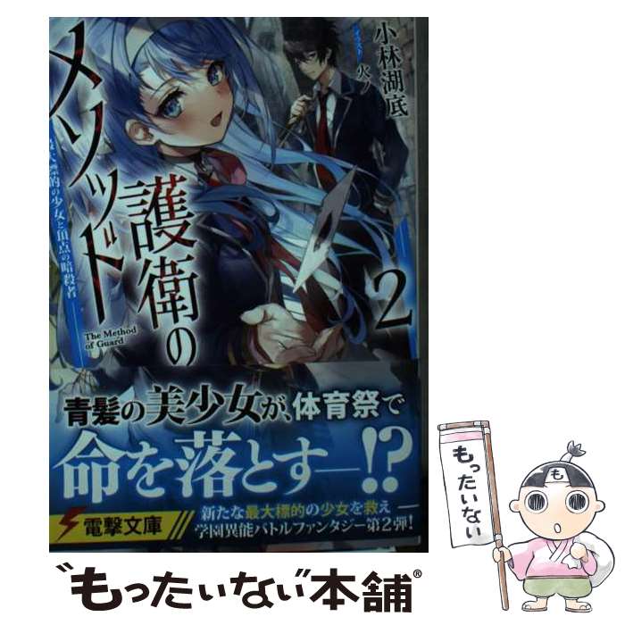 著者：小林 湖底, 火ノ出版社：KADOKAWAサイズ：文庫ISBN-10：4049142902ISBN-13：9784049142907■通常24時間以内に出荷可能です。※繁忙期やセール等、ご注文数が多い日につきましては　発送まで48時間...