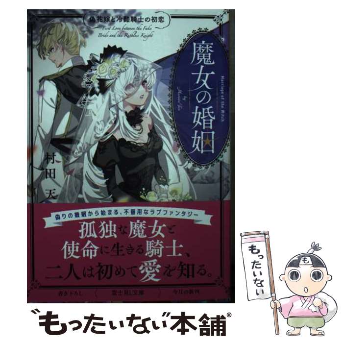 著者：村田 天, 神澤 葉出版社：KADOKAWAサイズ：文庫ISBN-10：4040747089ISBN-13：9784040747088■通常24時間以内に出荷可能です。※繁忙期やセール等、ご注文数が多い日につきましては　発送まで48時...