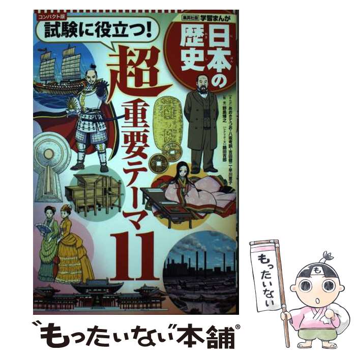 著者：野島 博之, 八坂 考訓, 早川 恵子, 鍋田 吉郎出版社：集英社サイズ：単行本ISBN-10：4082392211ISBN-13：9784082392215■こちらの商品もオススメです ● 名探偵コナンの10才までに覚えたい難しいこ...
