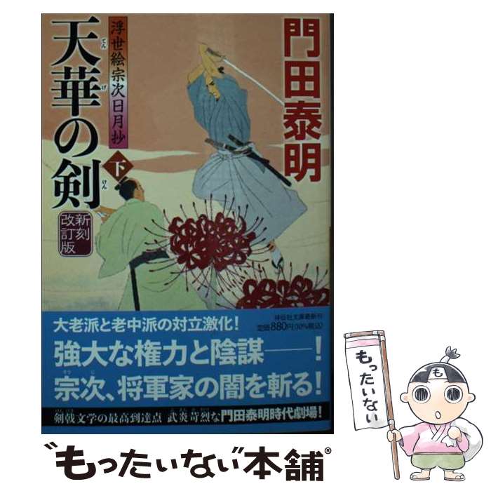 著者：門田泰明出版社：祥伝社サイズ：文庫ISBN-10：4396348525ISBN-13：9784396348526■こちらの商品もオススメです ● 半斬ノ蝶（上） / 門田 泰明 / 祥伝社 [文庫] ● 天華の剣　（上） / 門田泰明...