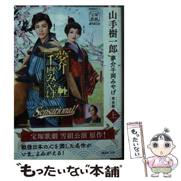 著者：山手 樹一郎出版社：講談社サイズ：文庫ISBN-10：4065273382ISBN-13：9784065273388■こちらの商品もオススメです ● 桃太郎侍 / 山手 樹一郎 / 春陽堂書店 [ペーパーバック] ● 夢介千両みやげ　...