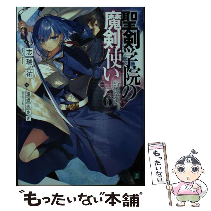 著者：志瑞祐, 遠坂 あさぎ出版社：KADOKAWAサイズ：文庫ISBN-10：4046801646ISBN-13：9784046801647■通常24時間以内に出荷可能です。※繁忙期やセール等、ご注文数が多い日につきましては　発送まで48...