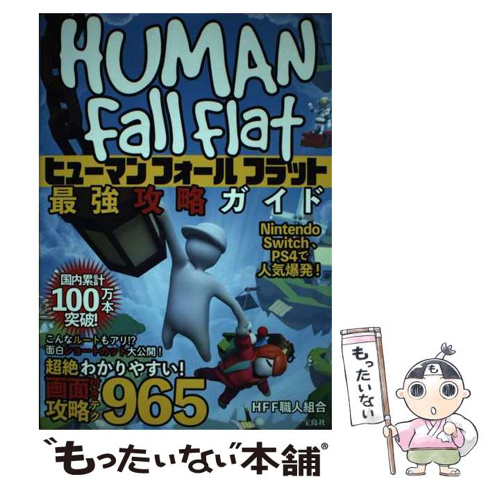 著者：HFF職人組合出版社：宝島社サイズ：単行本ISBN-10：4299018257ISBN-13：9784299018250■通常24時間以内に出荷可能です。※繁忙期やセール等、ご注文数が多い日につきましては　発送まで48時間かかる場合が...