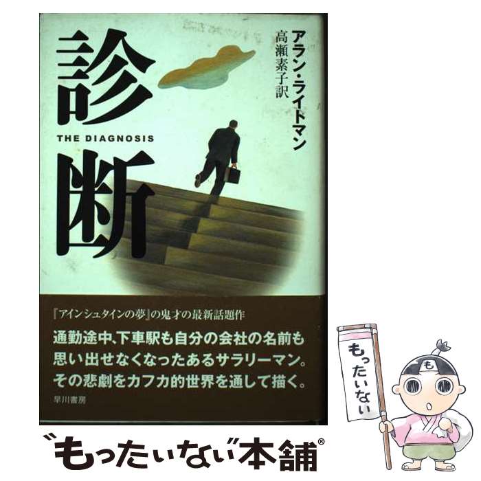 著者：アラン ライトマン, Alan Lightman, 高瀬 素子出版社：早川書房サイズ：単行本ISBN-10：4152084162ISBN-13：9784152084163■こちらの商品もオススメです ● アインシュタインの夢 / アラ...