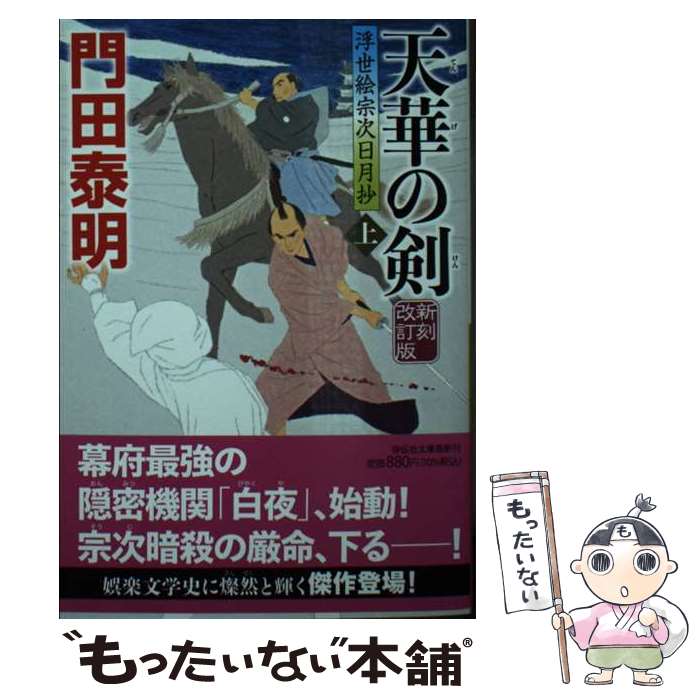 著者：門田泰明出版社：祥伝社サイズ：文庫ISBN-10：4396348517ISBN-13：9784396348519■こちらの商品もオススメです ● ?客 一 / 門田泰明 / 徳間書店 [文庫] ● 黄昏坂 七人斬り / 門田泰明 / ...