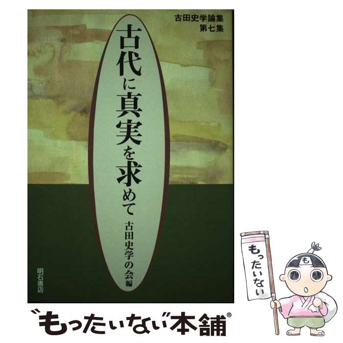 著者：古田史学の会出版社：明石書店サイズ：単行本ISBN-10：4750318981ISBN-13：9784750318981■通常24時間以内に出荷可能です。※繁忙期やセール等、ご注文数が多い日につきましては　発送まで48時間かかる場合が...
