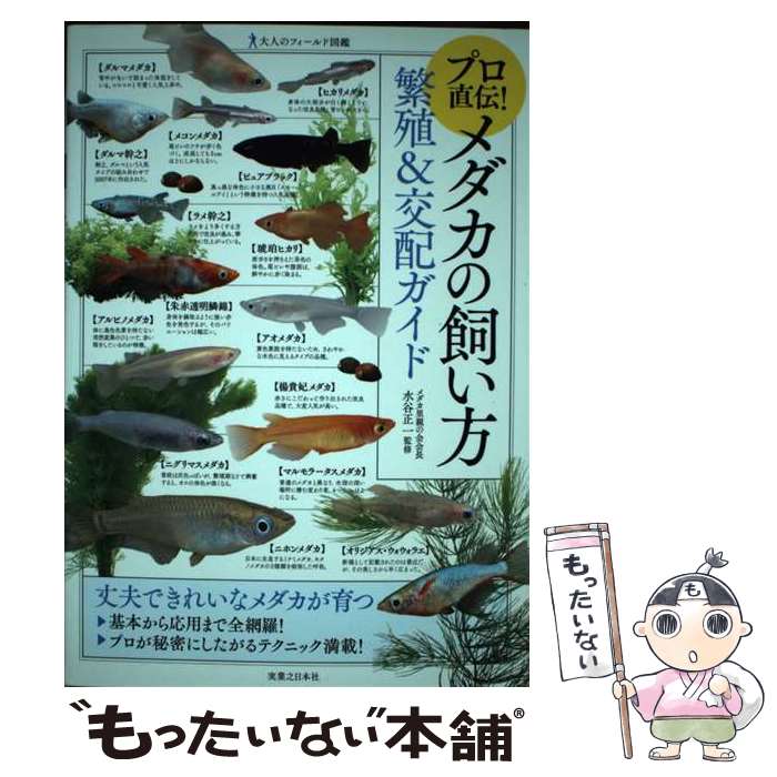 著者：水谷 正一出版社：実業之日本社サイズ：単行本（ソフトカバー）ISBN-10：4408337102ISBN-13：9784408337104■こちらの商品もオススメです ● かわいいメダカの本 / メダカ好き編集部, 小林 道信 / 誠...